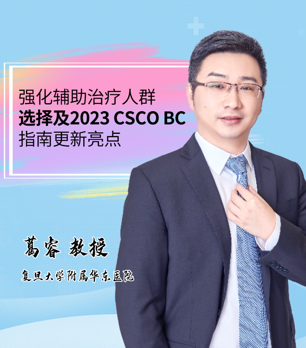 一问医答丨葛睿教授：新辅后的辅助优化、强化治疗选择及CSCO BC诊疗指南更新亮点_腾讯新闻