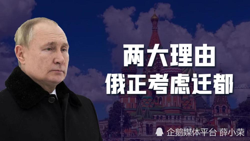 莫斯科不安全，往东迁更靠近中国方便发展经济？俄罗斯迁都要谨慎腾讯新闻