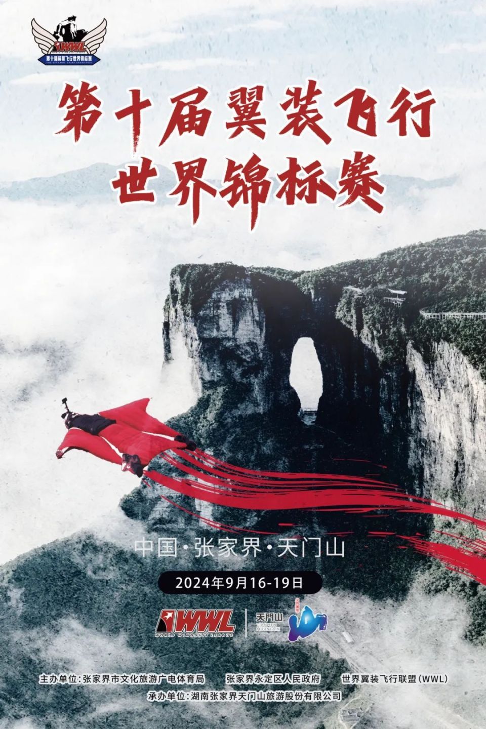 2024第十届WWL翼装飞行世界锦标赛9月16日开赛_腾讯新闻