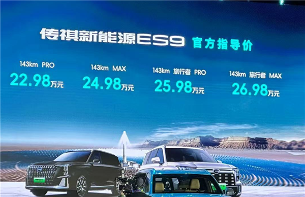 一箱油能跑1200公里！广汽传祺旗舰ES9上市：22.98万起_腾讯新闻