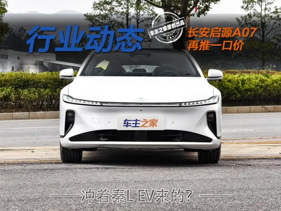 限时一口价12.98万元 长安启源A07这是冲着秦L EV来的？_腾讯新闻