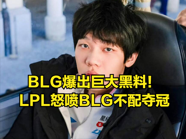 S14世界赛BLG最大黑料曝光！LPL观众破防吐槽：这种态度不配夺冠_腾讯新闻
