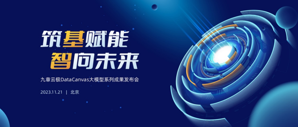 一切为了应用！九章云极DataCanvas大模型系列成果重磅发布！_腾讯新闻