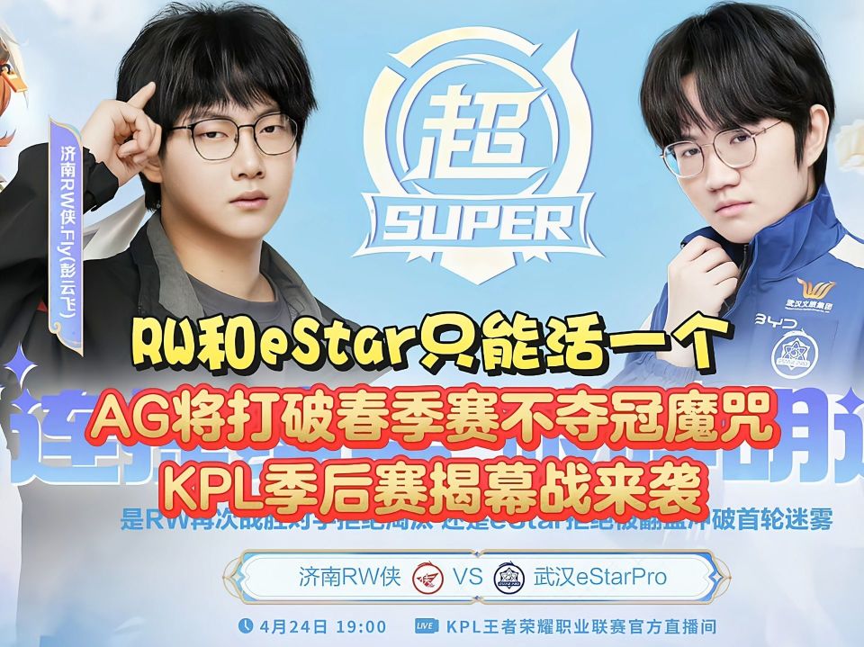 AG将打破春季赛不夺冠魔咒？KPL季后赛揭幕战：RW和ES只能活一个_腾讯新闻