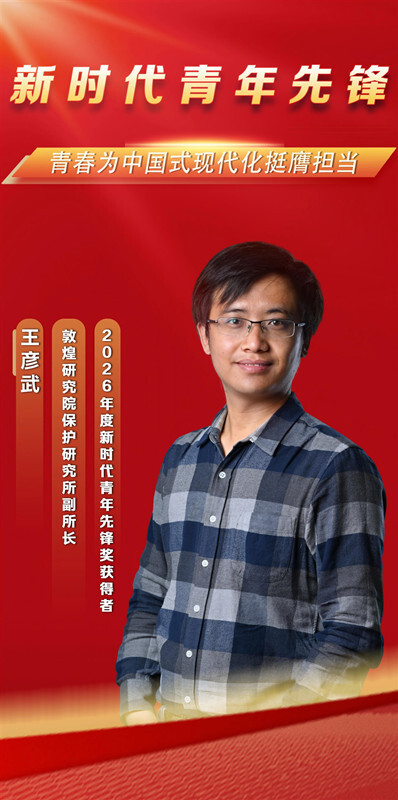 五四青年节特刊丨王彦武：扎根敦煌守文脉 科创笃行践初心_腾讯新闻