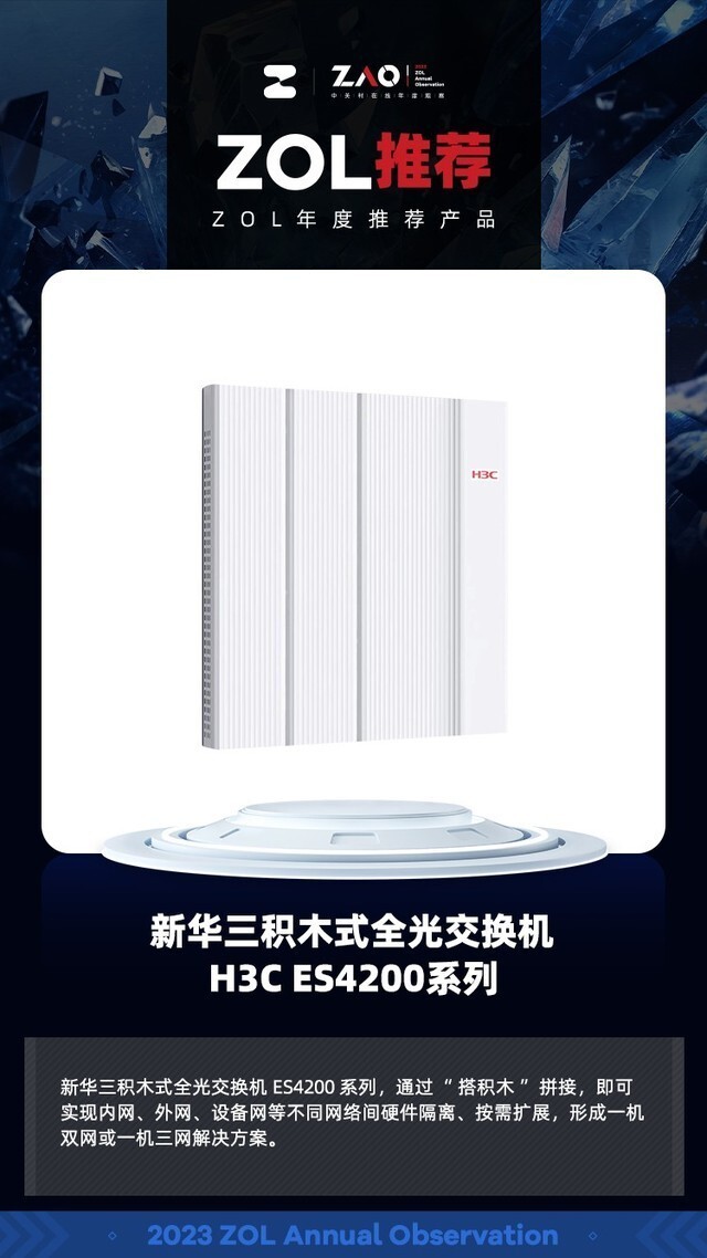 ZOL推荐2023:新华三积木式全光交换机H3C ES4200系列以美学设计智能网络获奖_腾讯新闻