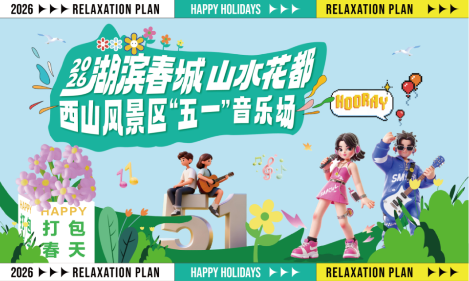 五一+春假双档学生免费逛景区 | 打卡湖滨春城趣游西山_腾讯新闻