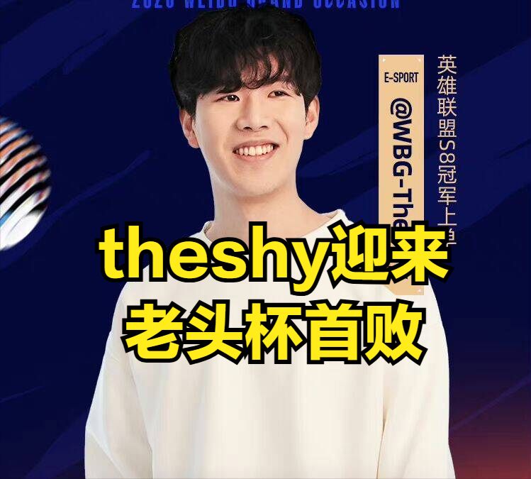 老头杯imp下跪诉苦出奇效！TheShy迎来首败，Uzi红温镜头引热议_腾讯新闻