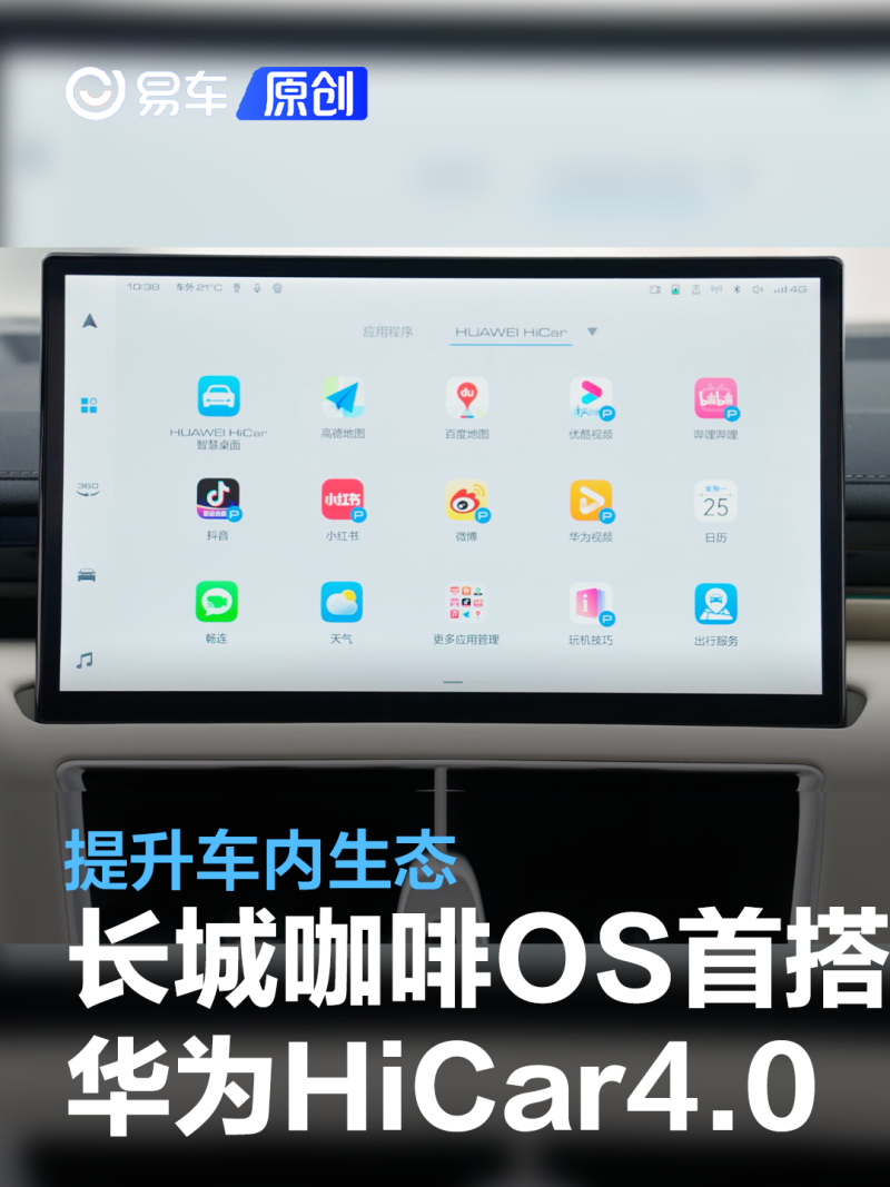 长城咖啡智能座舱系统首搭华为HiCar4.0功能 提升车内生态_腾讯新闻