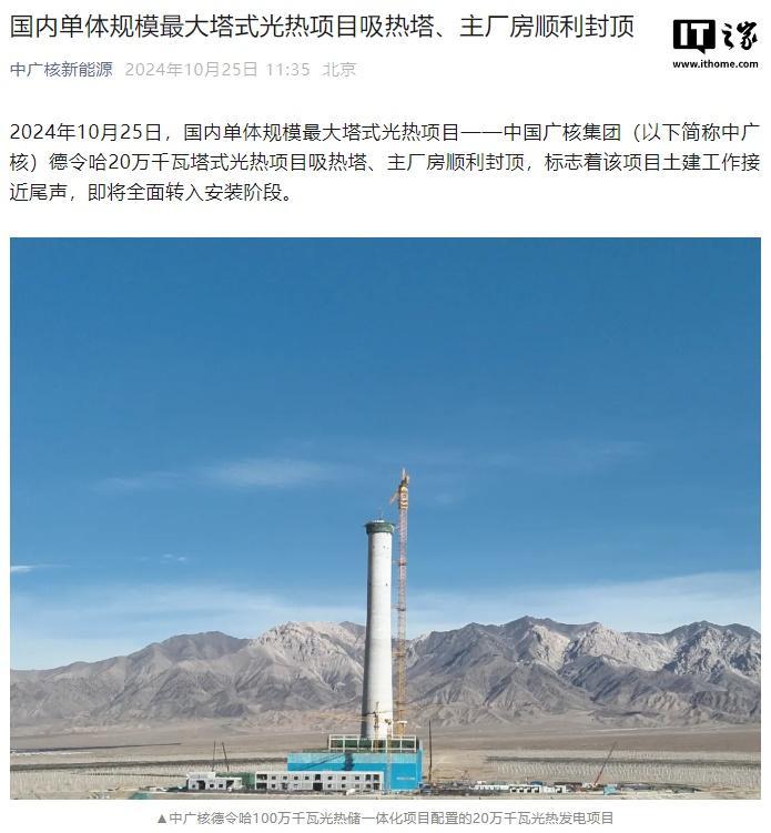 筒高 188.5 米，国内单体规模最大塔式光热项目吸热塔封顶_腾讯新闻