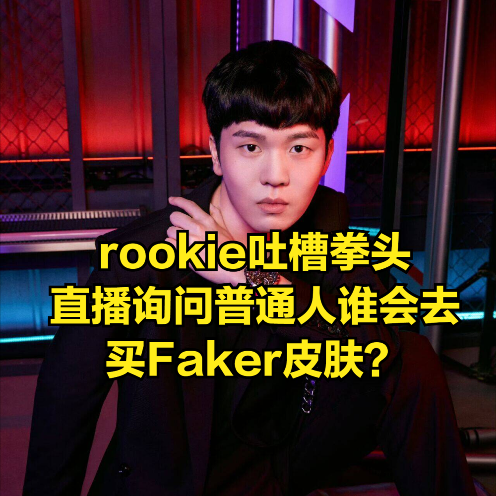 Faker名人堂皮肤引rookie吐槽：就算有20种特效，也不应该卖3500_腾讯新闻