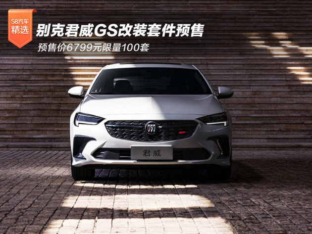 别克君威GS改装套件开启预售 预售价6799元_腾讯新闻