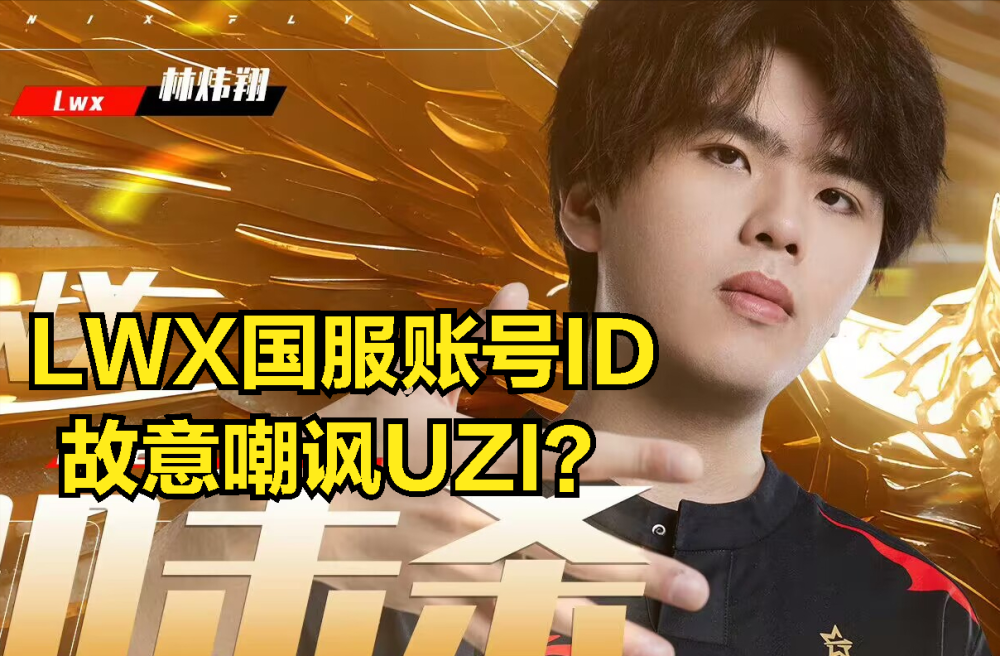 LWX因ID公开嘲讽UZI被爆破？LWX直播回应：账号被UZI黑粉所盗_腾讯新闻
