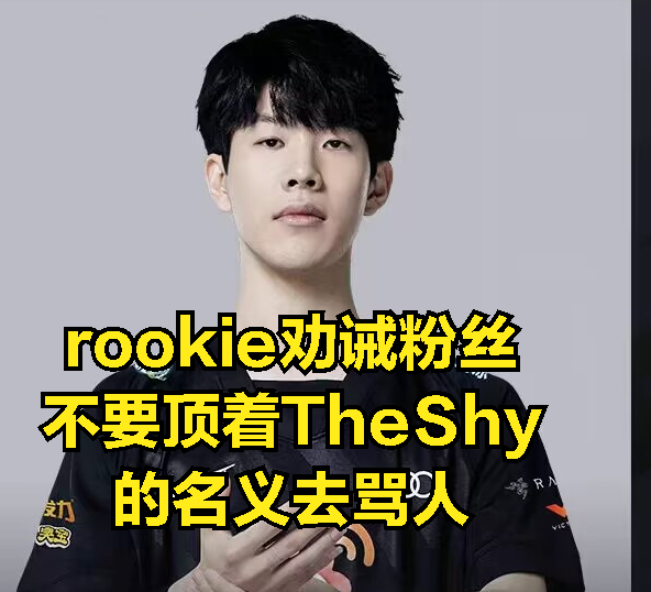 rookie直播劝诫THESHY粉丝要善良：huanfeng很可怜，你们别骂他了