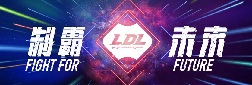 LDL依然是LPL人才输送核心！新人逐渐改变环境