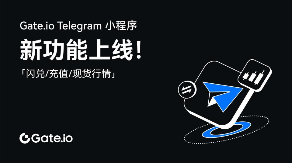 Gate.io Telegram小程序新增闪兑、行情与充值功能_腾讯新闻