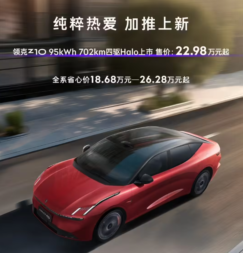 22.98万元起，领克Z10新增四驱Halo版，800V/四活塞卡钳/702km_腾讯新闻