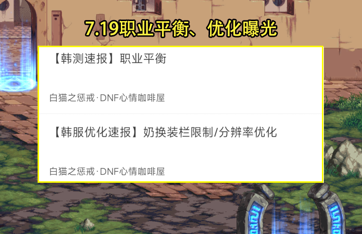 DNF：7.19韩测2大内容曝光！换装奶被杜绝，12职业剑魂加强最少_腾讯新闻