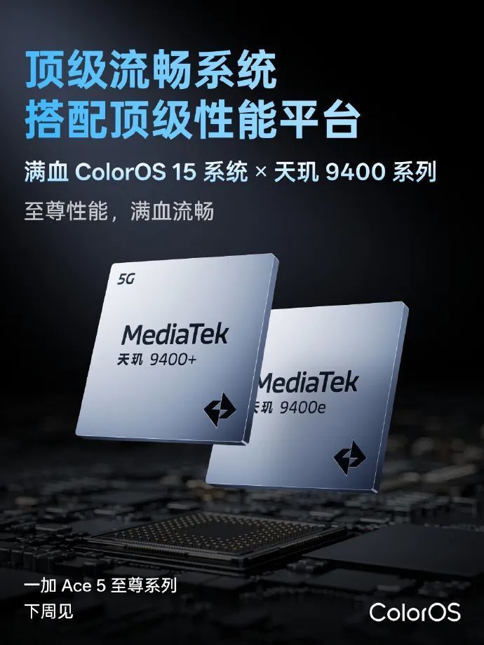 一加 Ace5 至尊系列新机 “下周见”，天玑 9400+/9400e 双芯加持_腾讯新闻