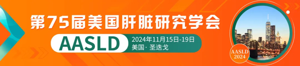 AASLD聚焦丨回顾2023-2024关键性成就，重塑肝病学六大变革力量_腾讯新闻