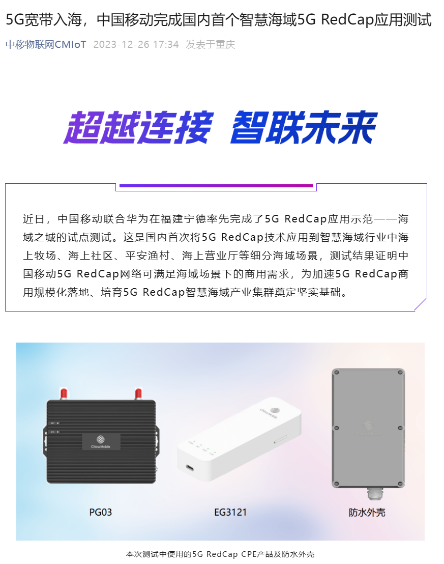 中国移动和华为完成国内首个智慧海域 5G RedCap 应用测试_腾讯新闻