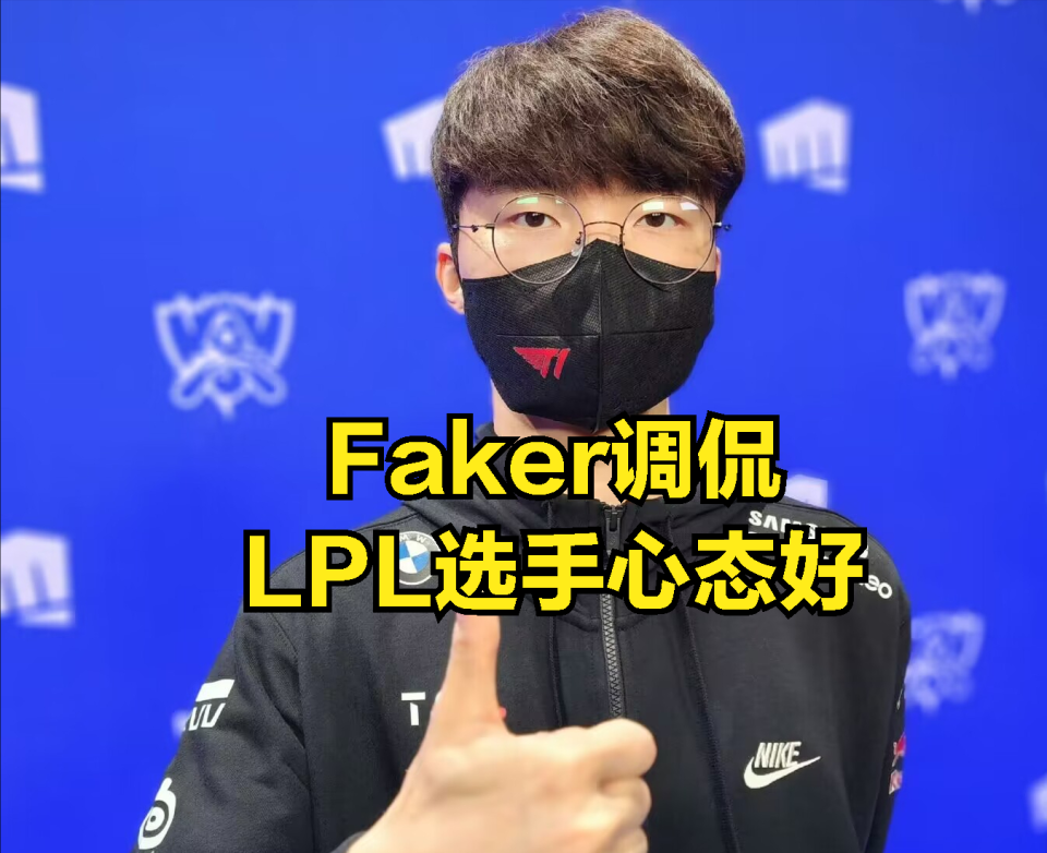 Faker直播公开调侃369引热议：LPL选手心态真好，输比赛都在微笑_腾讯新闻