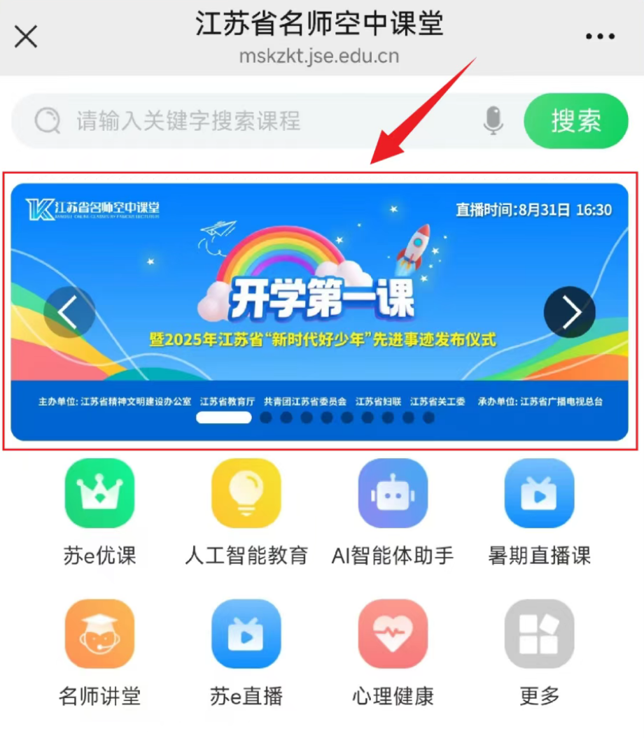 2025江苏开学第一课16:30开播！附直播/回放入口、观看指南（手机+电脑+电视）_腾讯新闻