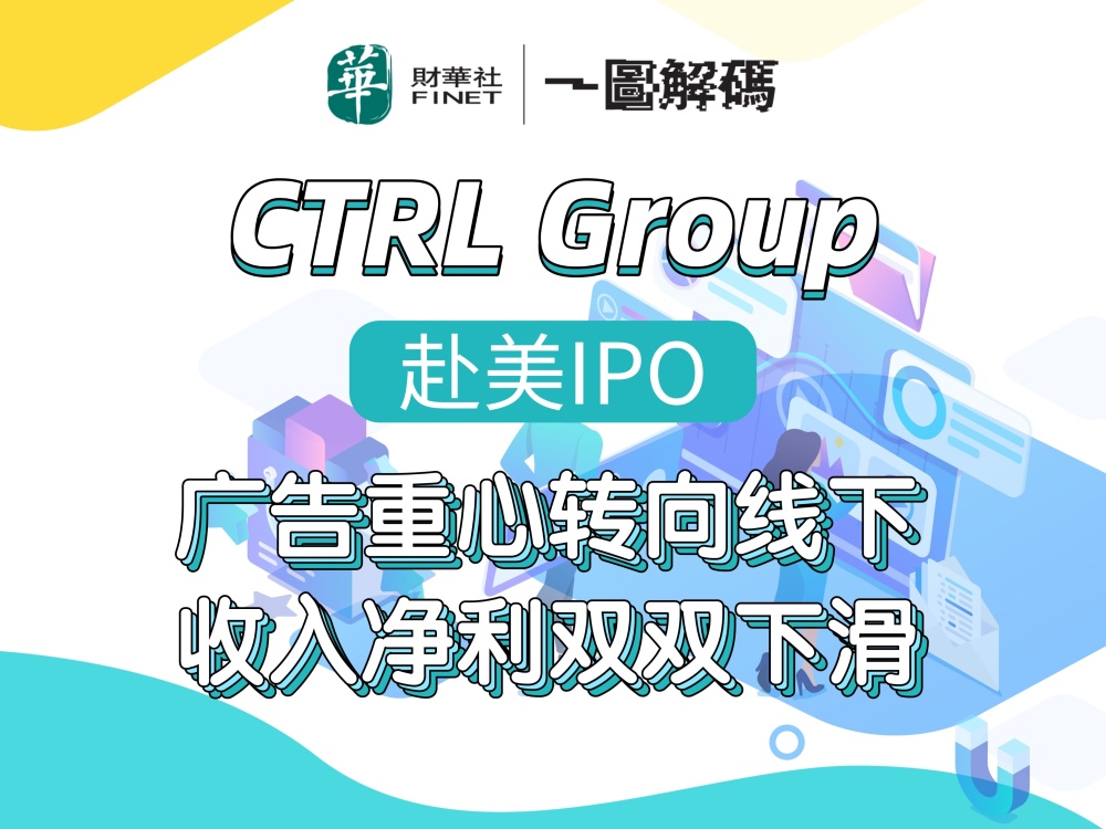 一图解码：CTRL Group赴美IPO 广告重心转向线下 收入净利双双下滑_腾讯新闻