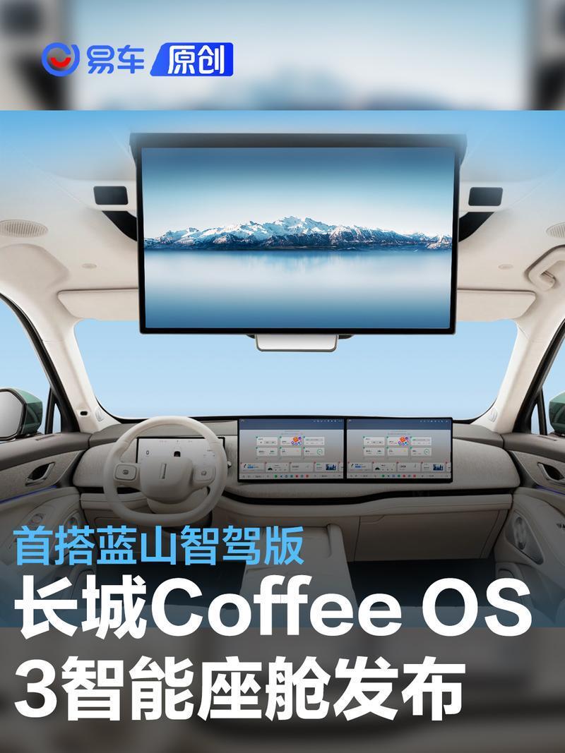长城Coffee OS 3智能座舱系统正式发布 首搭蓝山智驾版_腾讯新闻