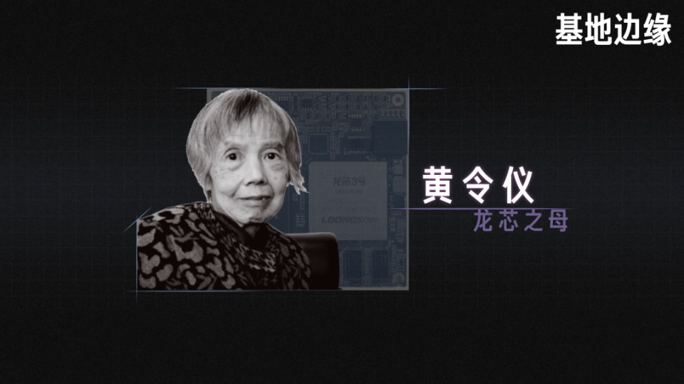 巾帼英雄黄令仪的“芯片人生”_腾讯新闻