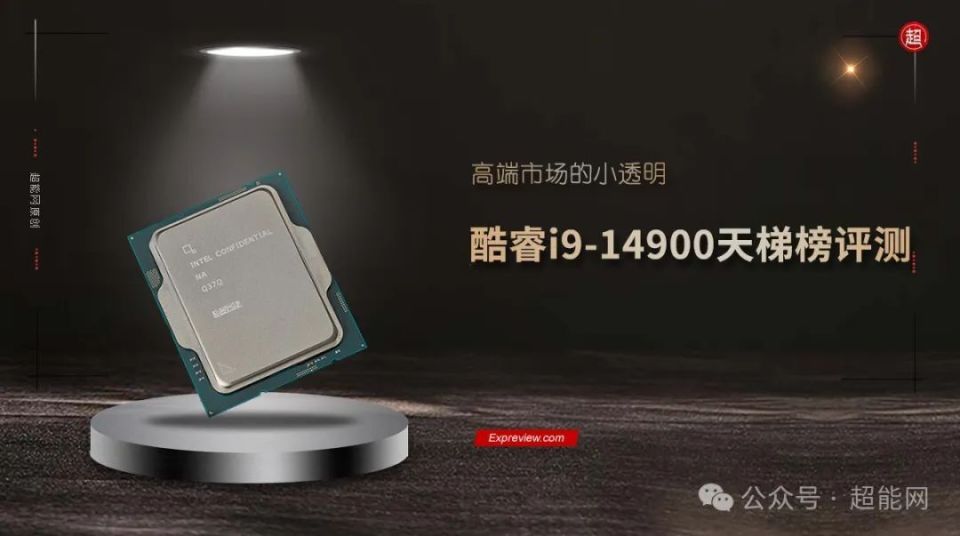 酷睿i9-14900天梯榜评测：高端市场的小透明_腾讯新闻