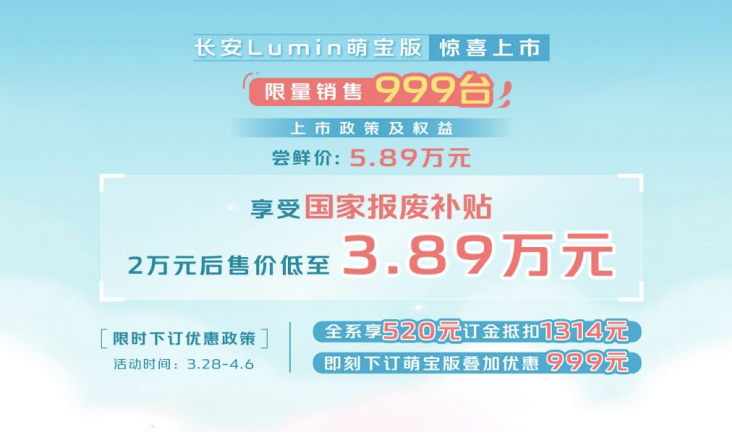 长安Lumin上新，301km萌宝版国补后低至3.89万元，限量999台_腾讯新闻