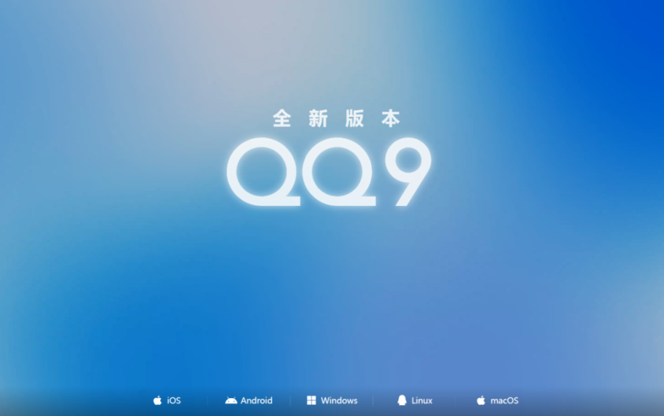 腾讯QQ 9全新版本官网上线，iOS、安卓版已开放更新下载_腾讯新闻