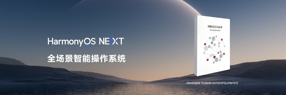 HDC2024华为开发者大会汇总：HarmonyOS NEXT，纯血鸿蒙来了_腾讯新闻