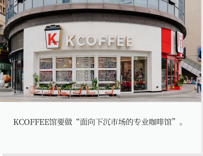 肯德基开“KCOFFEE馆”，打造雪顶咖啡、九珍美式双爆品_腾讯新闻