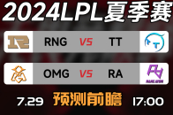 LPL夏季赛【RNG vs TT | OMG vs RA】前瞻预测_腾讯新闻