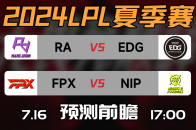 LPL夏季赛【RA vs EDG | FPX vs NIP】前瞻预测_腾讯新闻