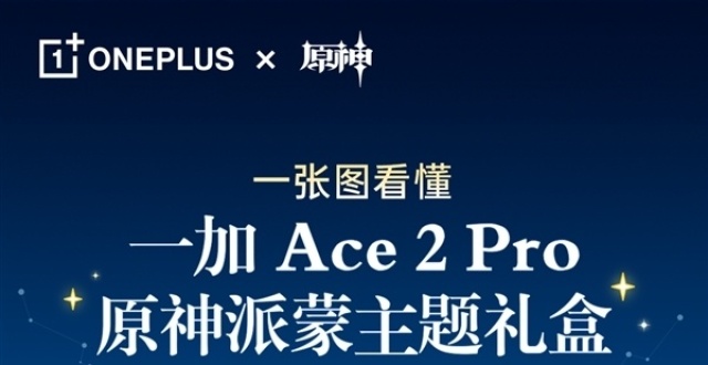一加Ace 2 Pro原神派蒙主题礼盒明天首销：3599元_腾讯新闻