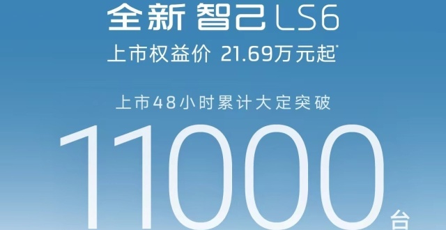 智己 LS6 上市 48 小时累计大定突破 11000 台，21.69 万起_腾讯新闻