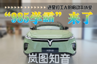 电车"985学霸"？续航901km+800V平台+5C超充，移动午休室岚图知音_腾讯新闻