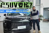国产SUV要慌？2.0T+9AT，昂科威Plus限时16.99万起_腾讯新闻