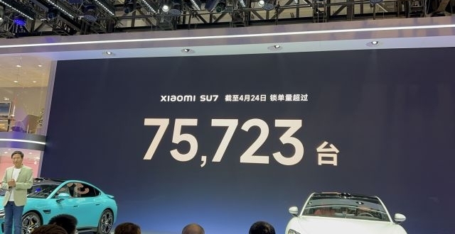 车展直击｜雷军：小米SU7锁单量超过75723台_腾讯新闻