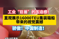 工业“巨兽”的压迫感！16000TEU集装箱船带来的视觉震撼_腾讯新闻