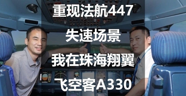 重现法航447失速场景：我在珠海翔翼飞空客A330—飞行模拟机简史_腾讯新闻