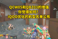 QCW05和QBZ03的增强你觉得如何？iQOO优化机型公布_腾讯新闻