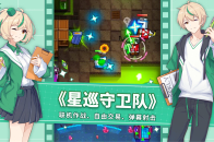 未来宇宙像素射击RPG《星巡守卫队》来了！4399游戏盒已开启预约_腾讯新闻