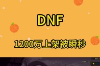 DNF：1200万上架被瞬秒！冷门融合石，刷出来千万别分解_腾讯新闻