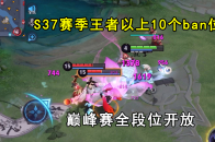 S37赛季上分体验优化！王者以上10个ban位，巅峰赛全段位开放！_腾讯新闻