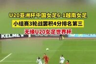 中国女足6-1越南女足，小组赛3轮战罢积4分排名第三，无缘U20女足世界杯_腾讯新闻