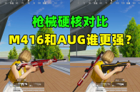 最新版本的M416和AUG，谁更强？9项属性对比给你答案！_腾讯新闻